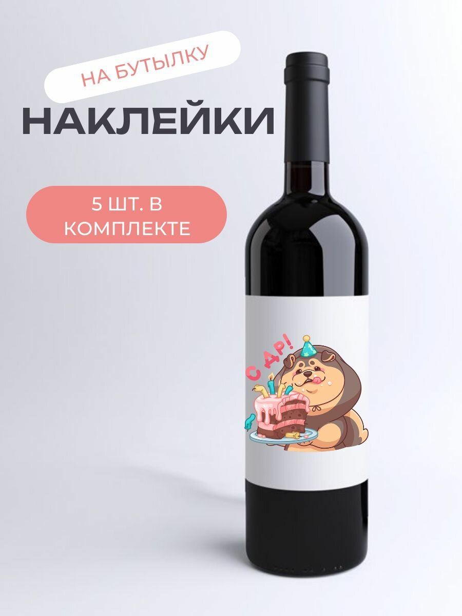 Наклейки на подарочные бутылки "С ДР", 5шт.