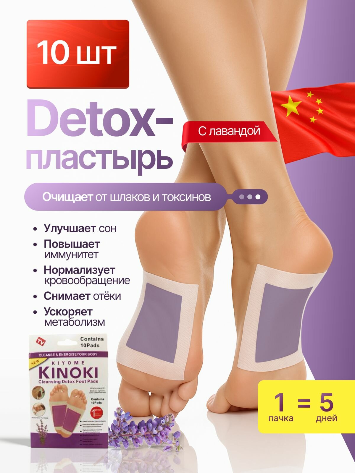 Пластырь Детокс Для стоп Для похудения Очищающий с лавандой KINOKI,1 пачка 10 шт