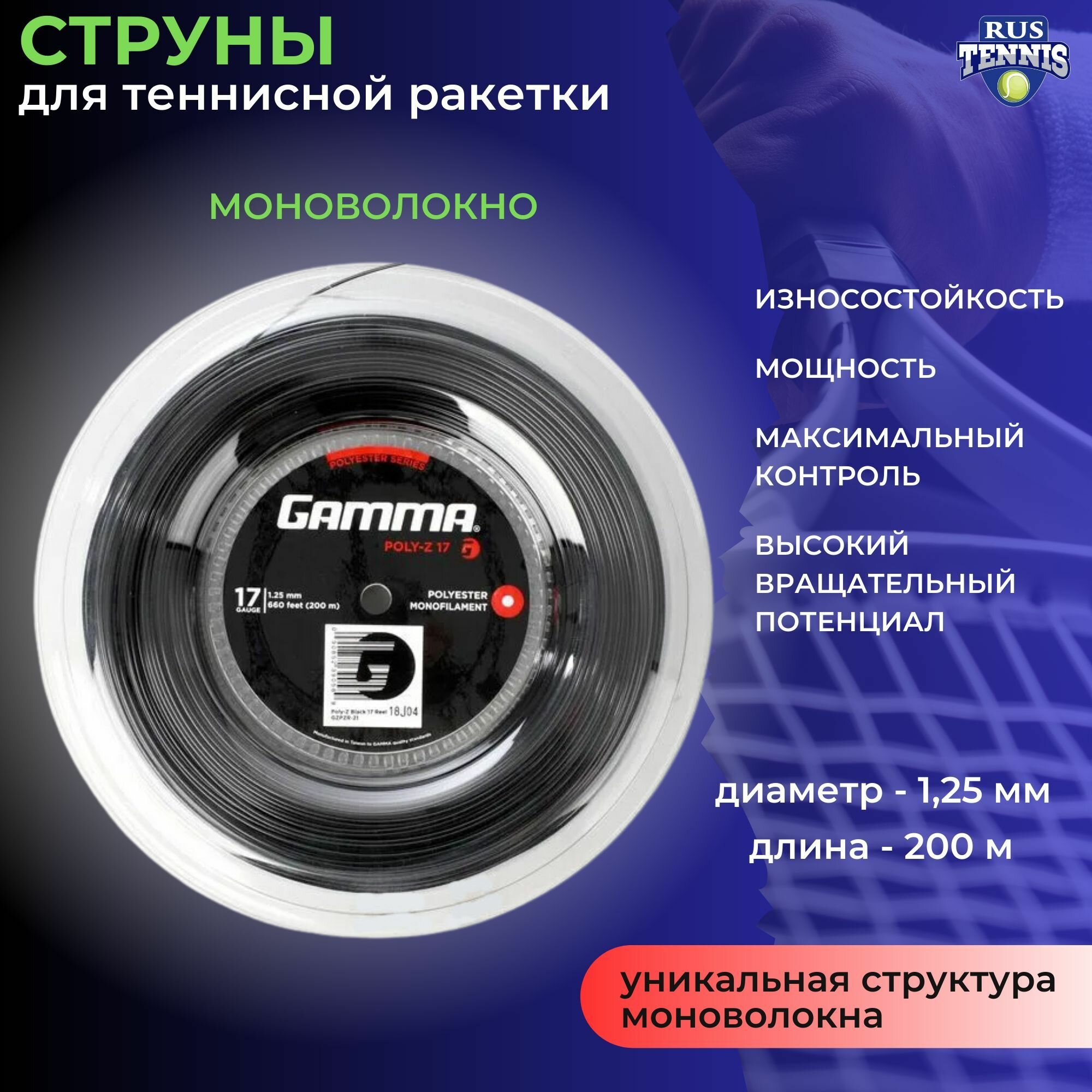 Струны для теннисной ракетки 1,25 мм 200 м Gamma Poly Z 17, черный