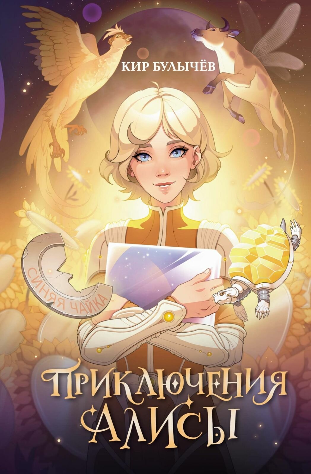 Книга Machaon Приключения Алисы. 2025 год, К. Булычев