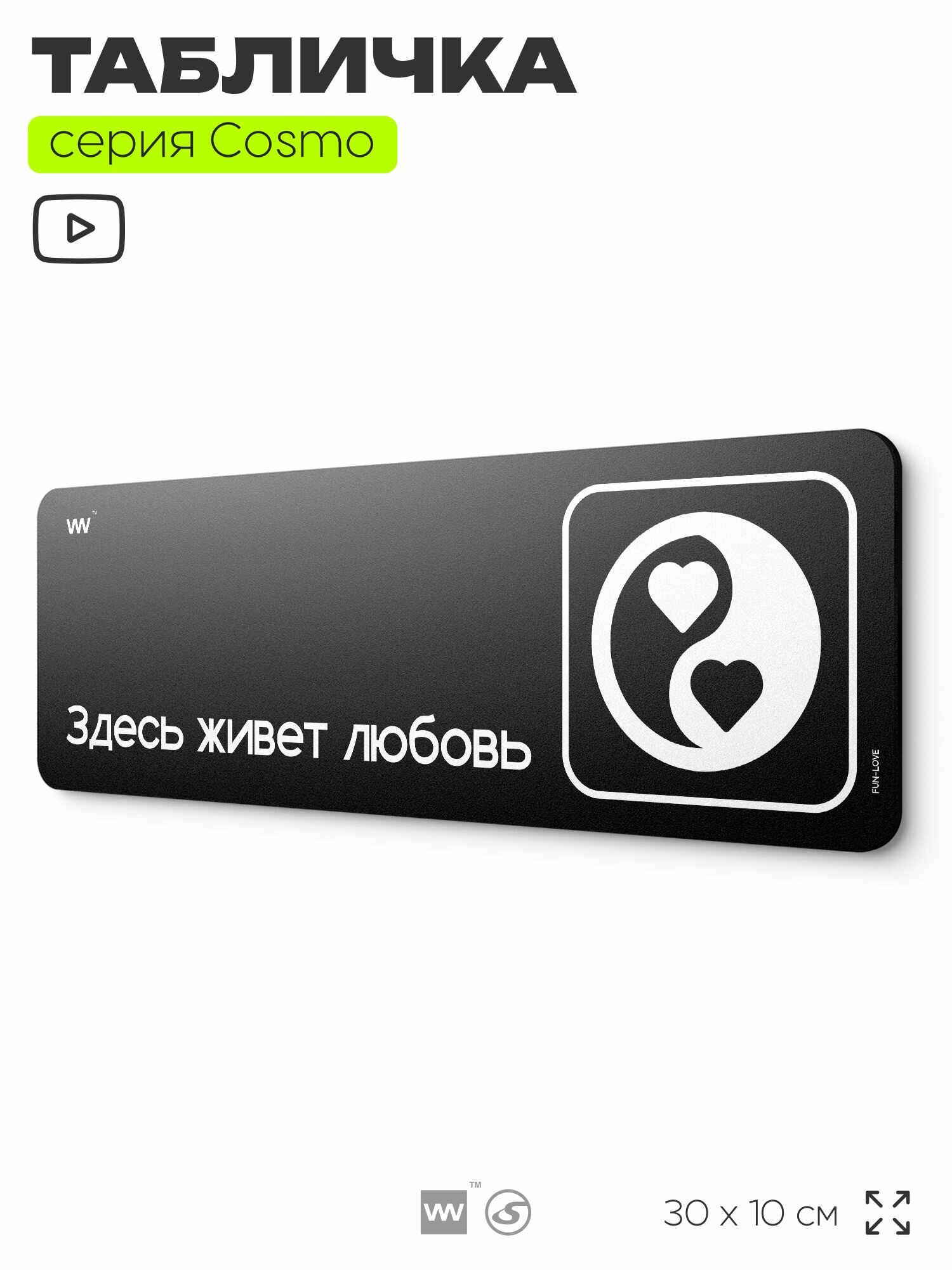 Табличка Здесь живет любовь, шуточная прикольная табличка на дверь и стену черная, для офиса и дома, серия COSMO FUN, 30х10 см, Айдентика Технолоджи
