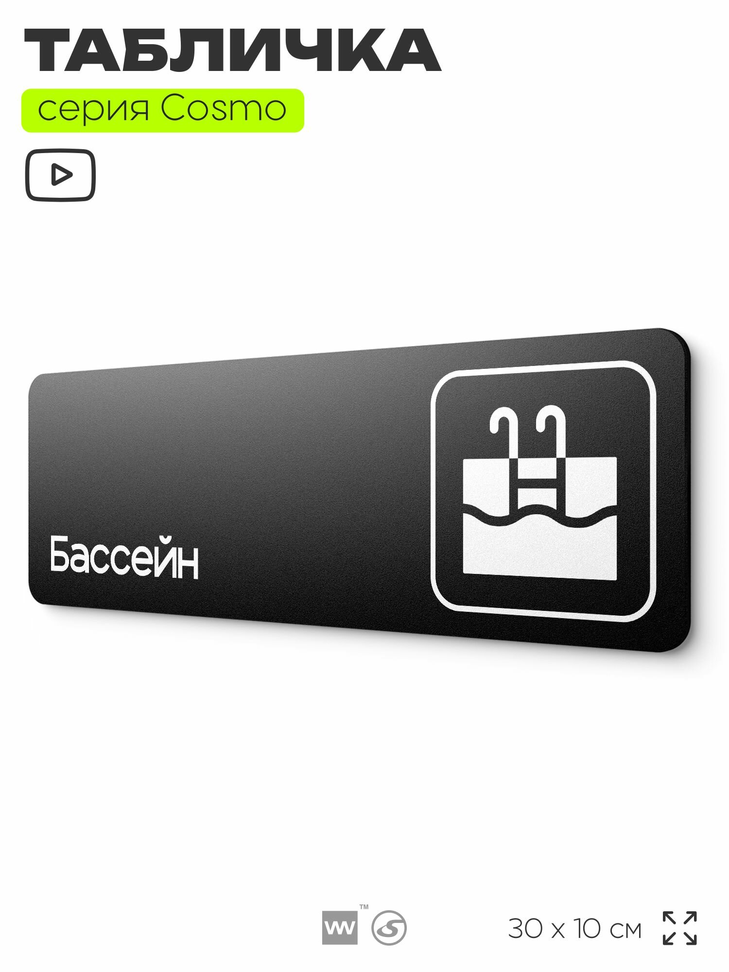 Табличка Бассейн, 30 х 10 см, на стену и дверь, черная с двусторонним скотчем, серия COSMO, Айдентика Технолоджи