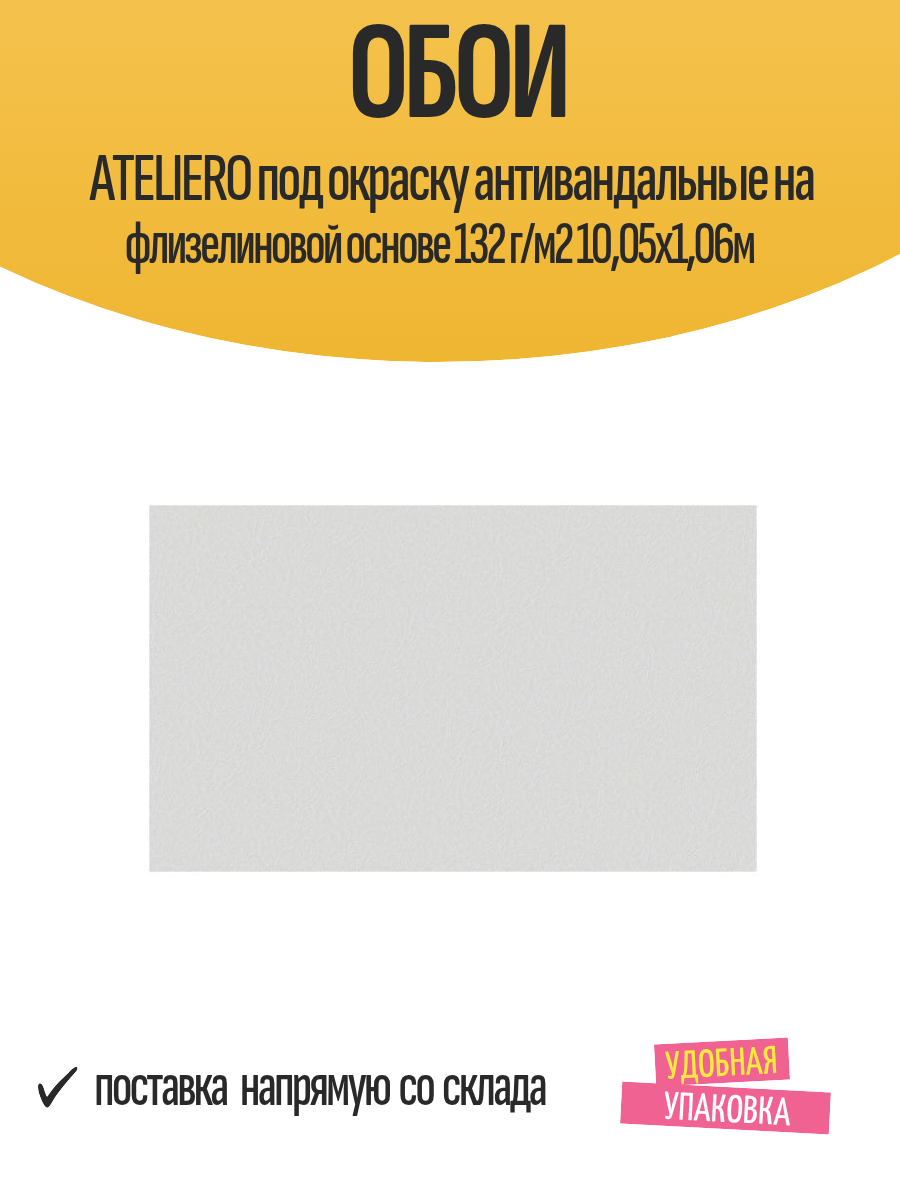 Обои ATELIERO под окраску антивандальные на флизелиновой основе 132 г/м2 10,05х1,06м, арт.1003АВ / для стен, зала, кухни, детской, коридора