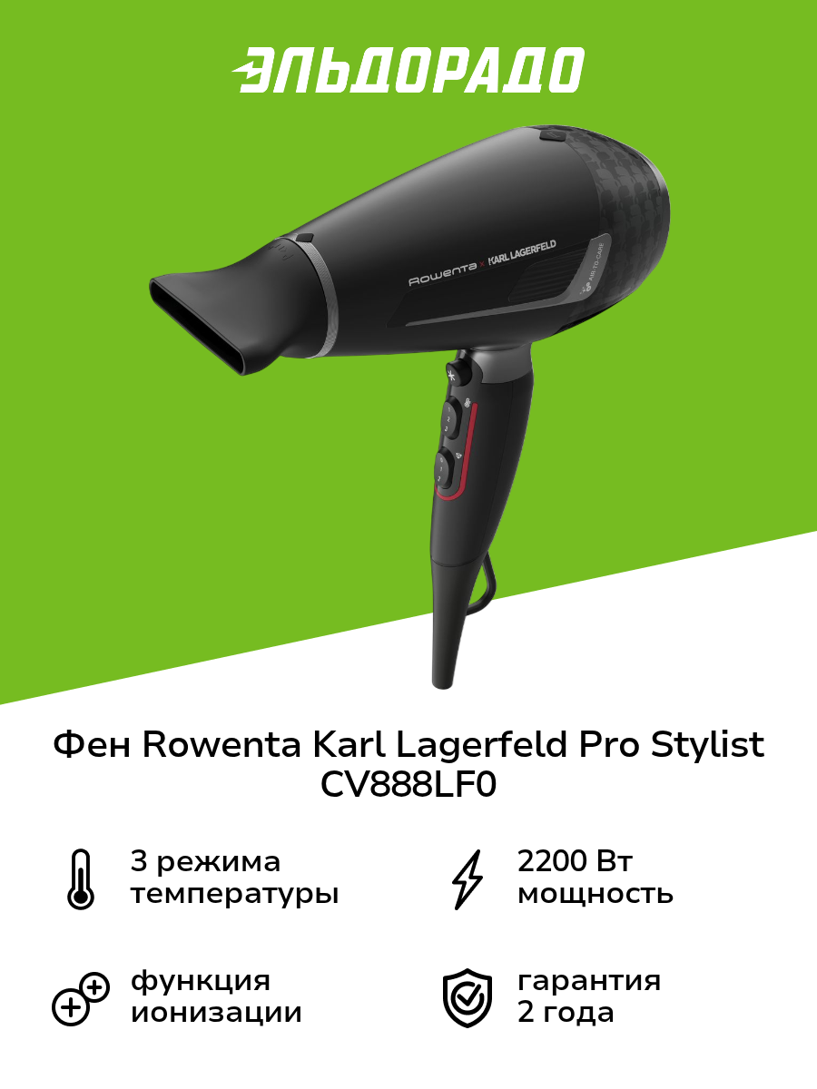 Фен Rowenta Karl Lagerfeld Pro Stylist CV888LF0