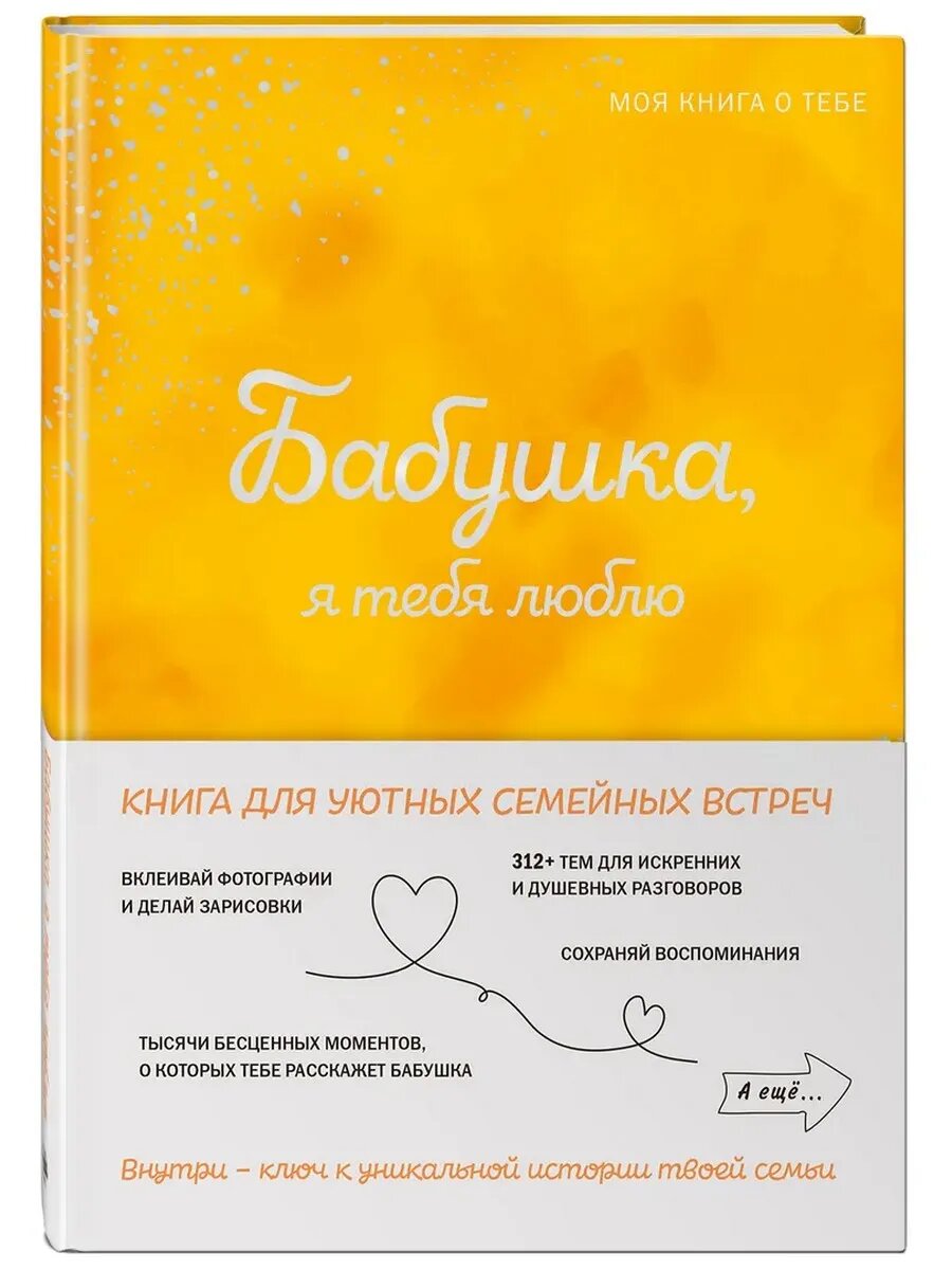 Е. А. Меркурьева. Бабушка, я тебя люблю! Моя книга о тебе