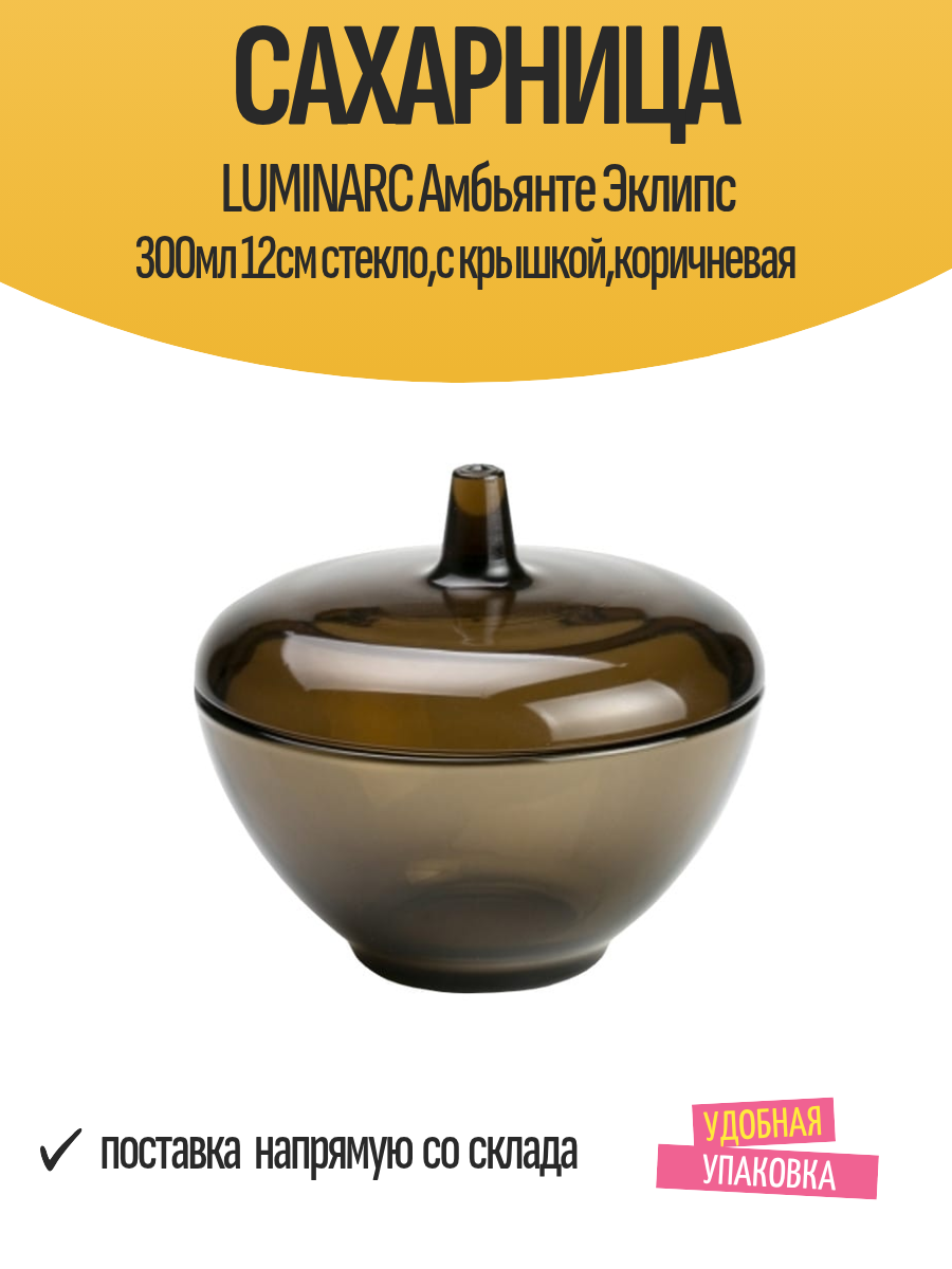 Сахарница LUMINARC Амбьянте Эклипс 300мл 12см стекло, с крышкой, коричневая