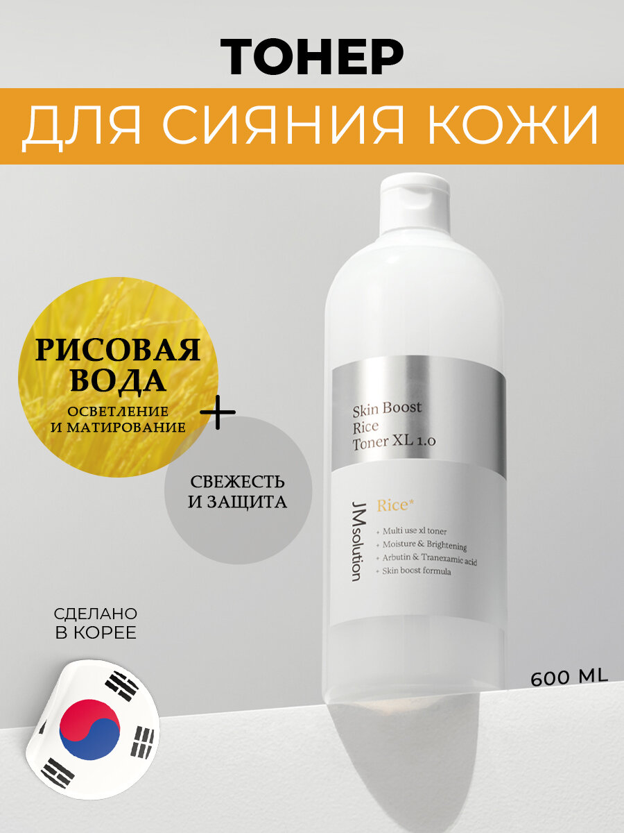 Тонер для лица с рисовой водой JMSOLUTION SKIN BOOST RICE TONER XL 1.0, Корея тоник 600 мл