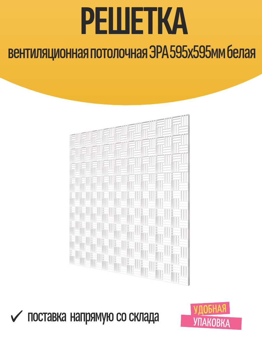 Решетка вентиляционная потолочная ЭРА 595х595мм белая