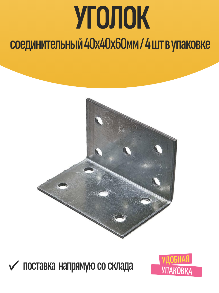 Уголок соединительный 40х40х60мм оцинкованный / 4 шт в упаковке
