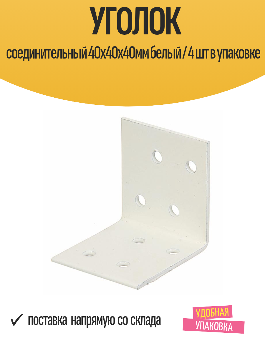 Уголок соединительный 40x40x40мм белый оцинкованный/ 4 шт в упаковке