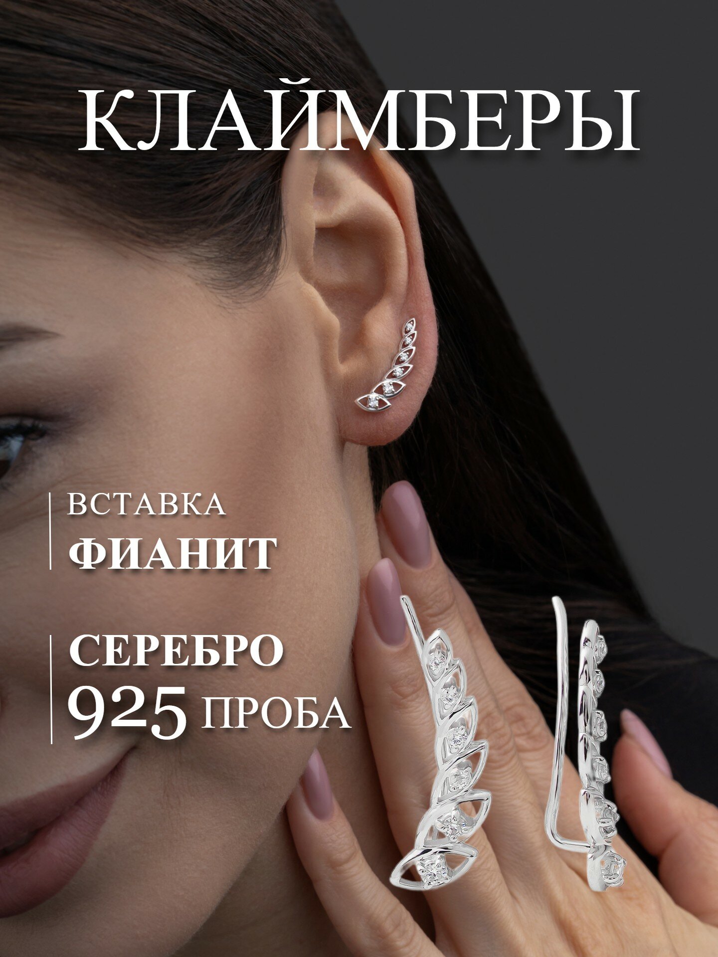 Серьги клаймберы, серебро, 925 проба, родирование, фианит