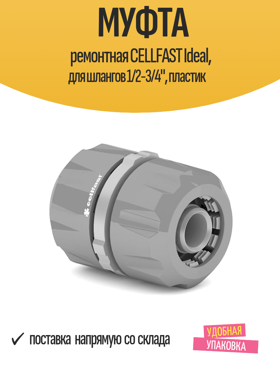 Муфта ремонтная CELLFAST Ideal, для шлангов 1/2-3/4", пластик