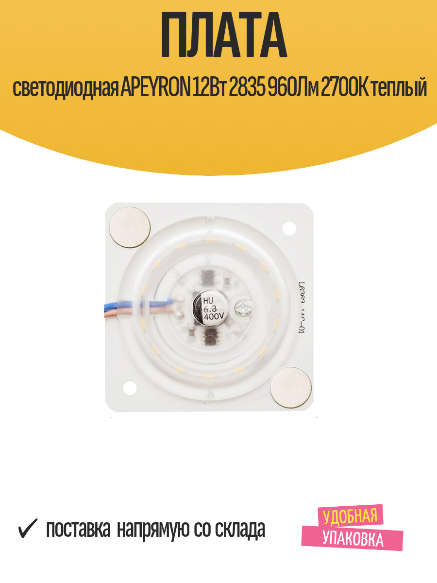 Плата светодиодная APEYRON 12Вт 2835 960Лм 2700К теплый, 1 шт