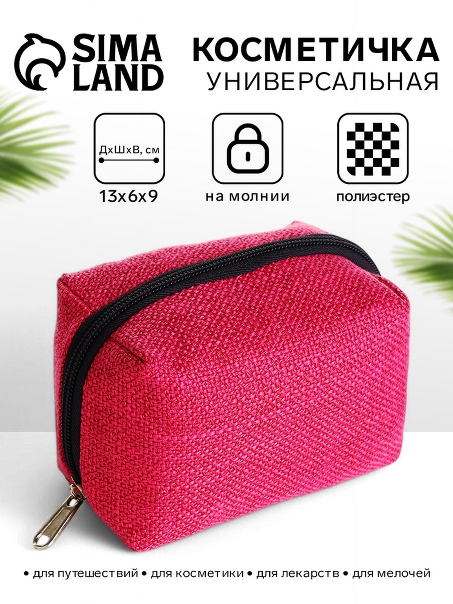 Косметичка Сима-ленд