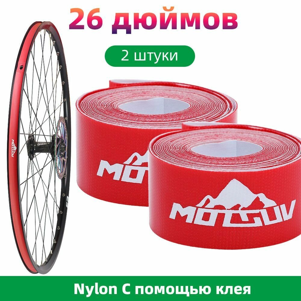 Ободная лента для колес С помощью клея 26 дюймов MOTSUV 2 штуки, красная