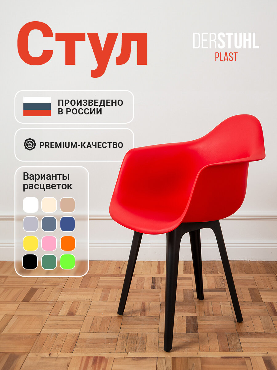 Стул кресло для кухни пластиковый с подлокотниками 1 шт, красный