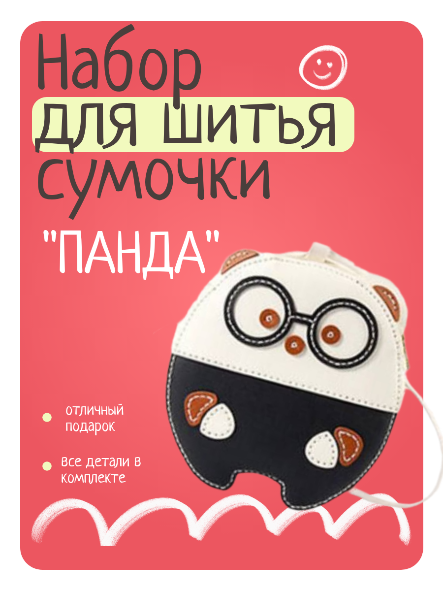 Набор для шитья Воплощение Мечты, сумочка "Панда", для девочек