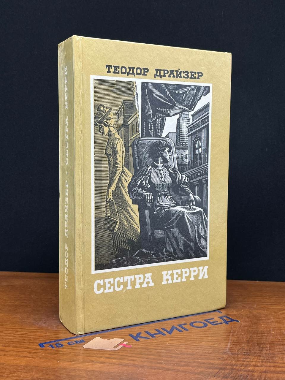 Книга. Сестра Керри 1986 (2044596868253)
