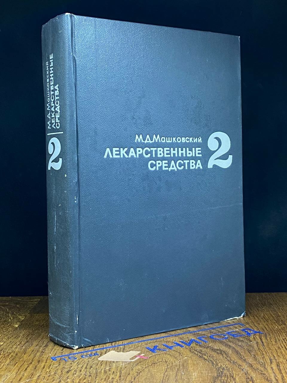 Книга. Лекарственные средства. Часть 2 1972 (2044596760533)