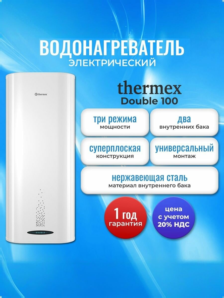 Водонагреватель накопительный электрический THERMEX Double 100