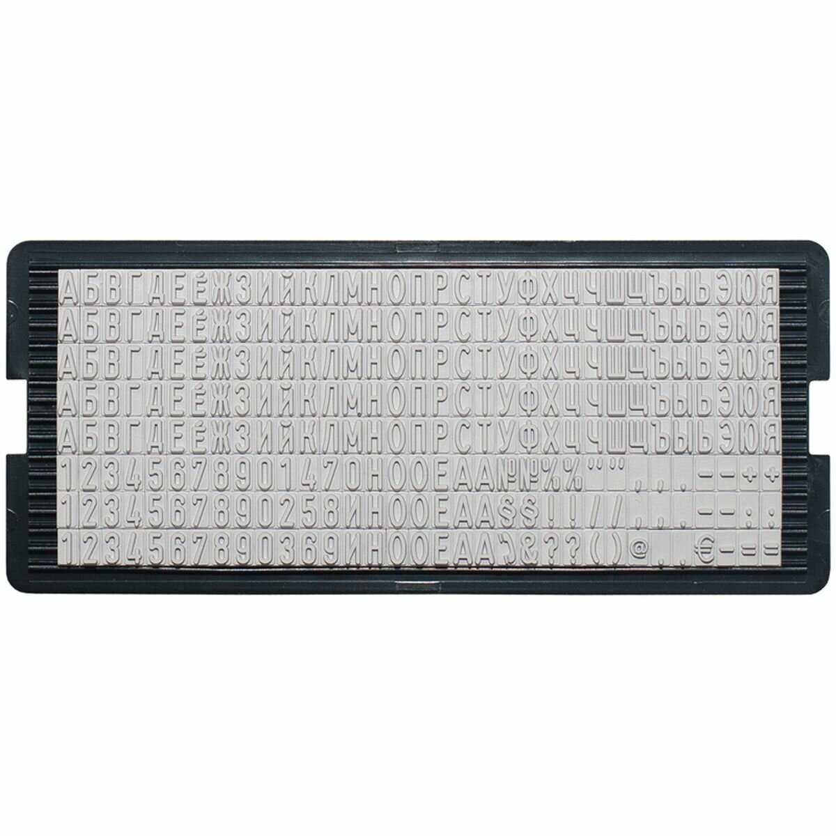 Касса букв Trodat (4мм, русские буквы, цифры и символы, 264 символа) (6004)