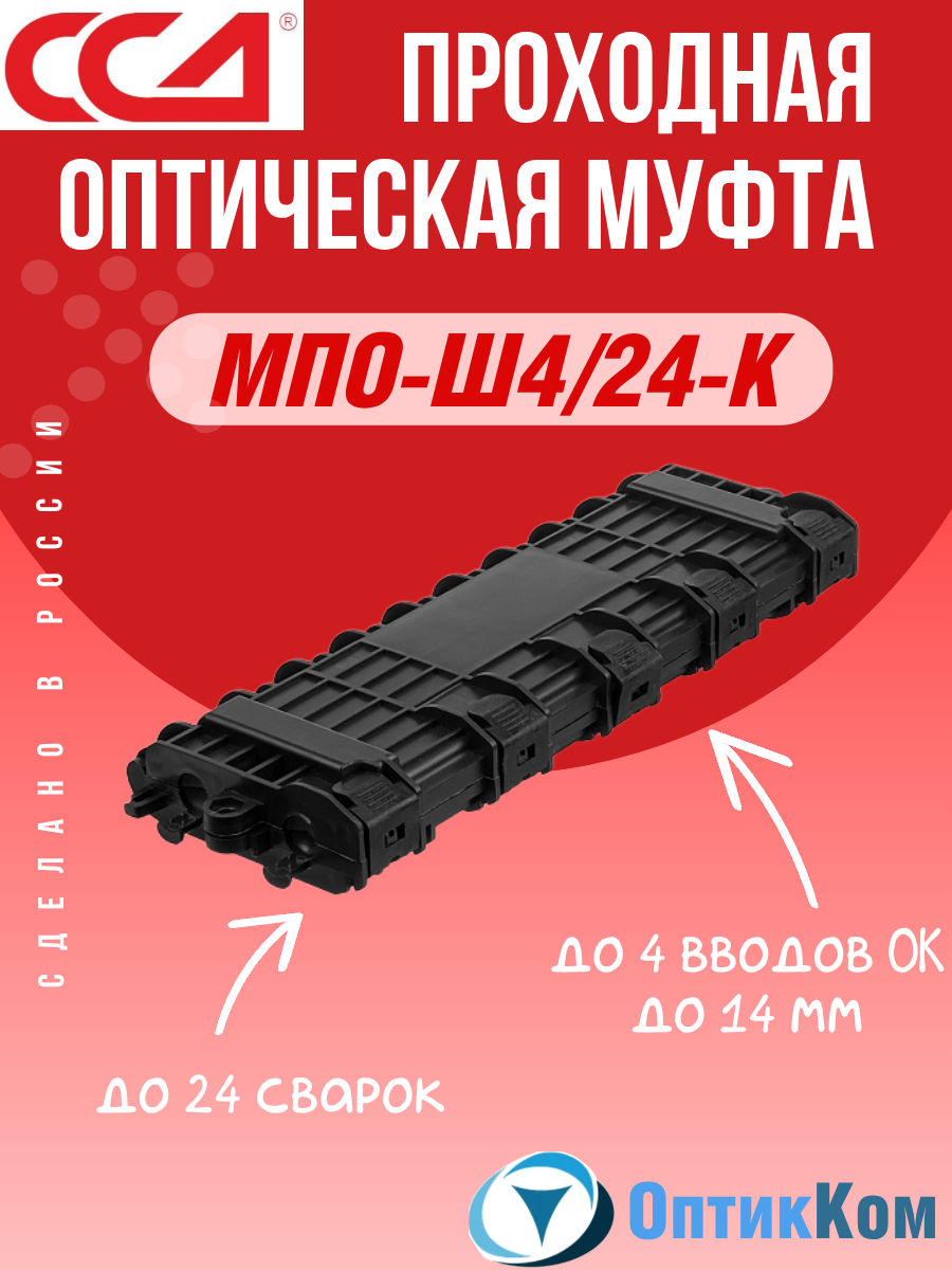 Муфта проходная оптическая ССД МПО-Ш4/24-К плоская, 24 волокна, для монтажа подвесного оптического кабеля
