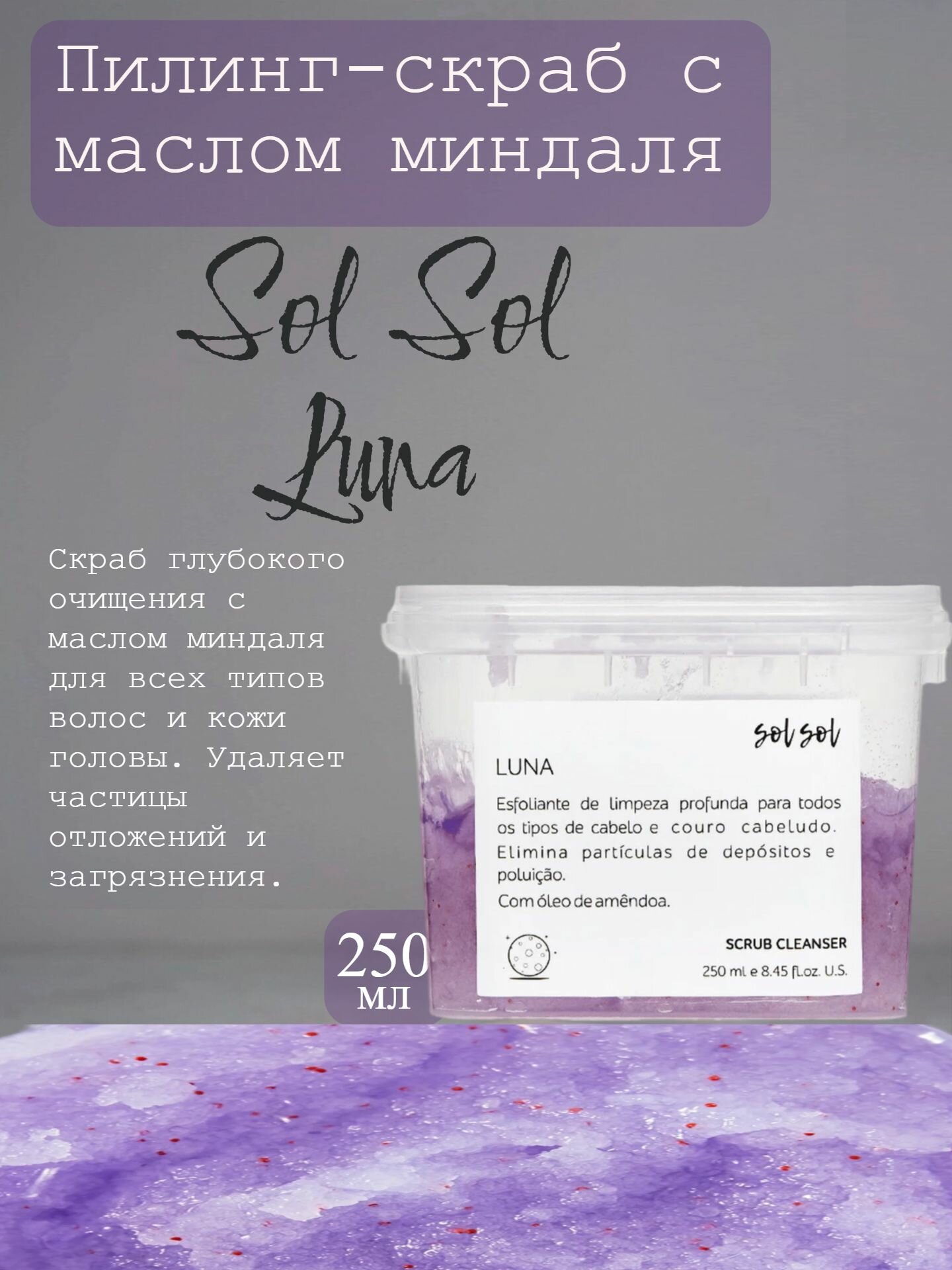 Пилинг-Скраб Sol Sol Luna, очищающий, для волос и кожи головы, с миндальным маслом, 250мл