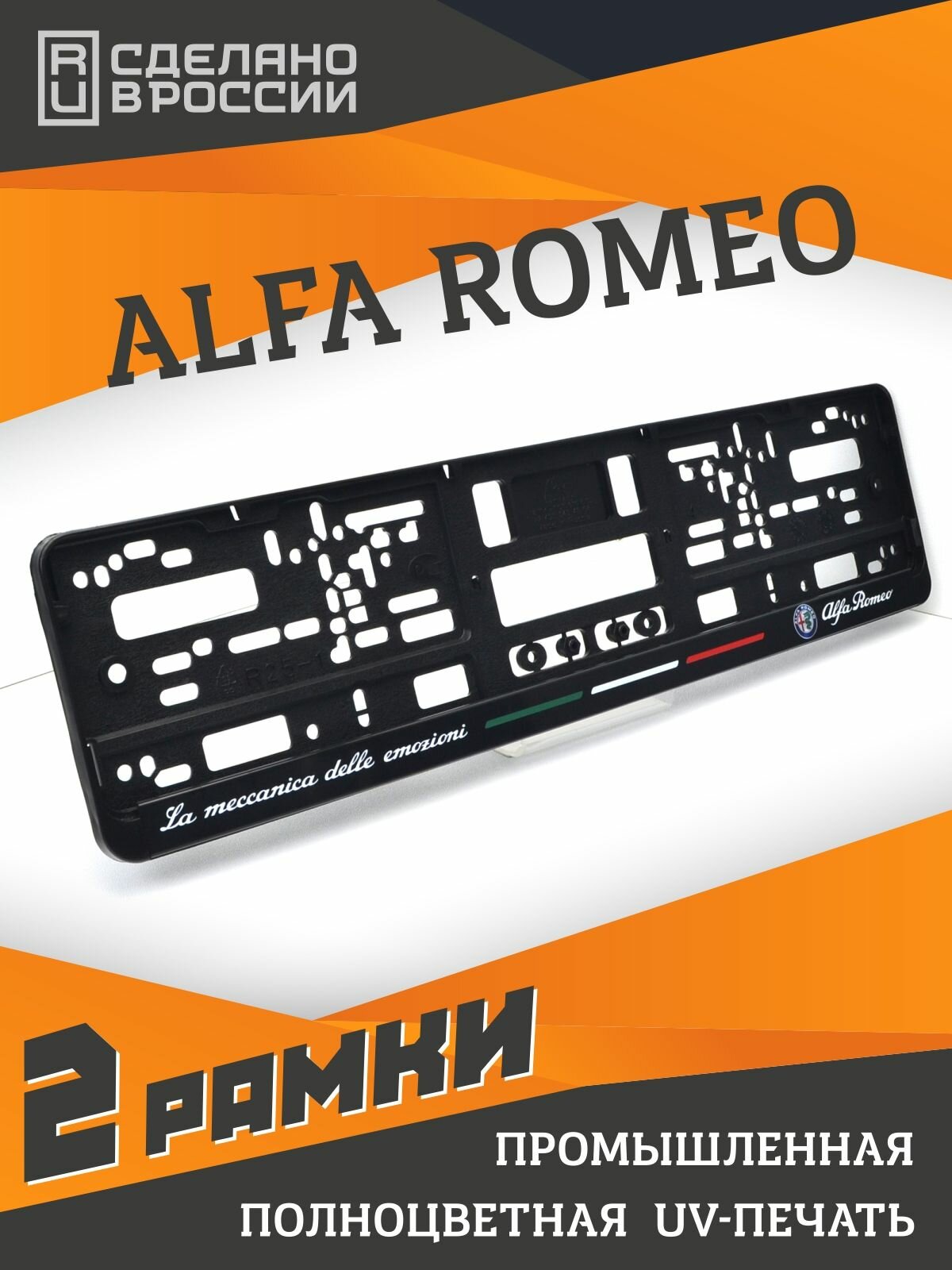 Alfa Romeo La meccanica delle emozioni. Комплект из двух рамок для госномера с надписью. Альфа Ромео
