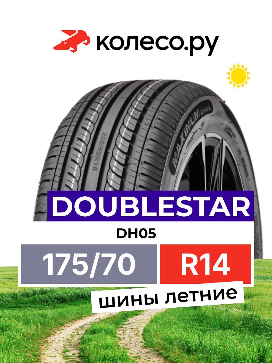 Шины летние ДаблСтар DH05 175/70 R14 84T нешипованная летняя резина