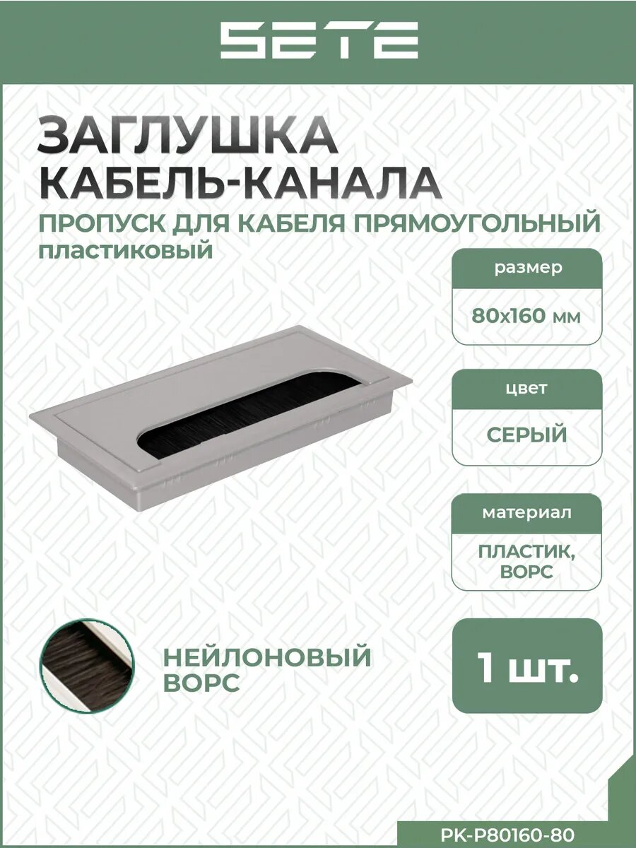 Заглушка кабель-канала SETE, PK-P80160-80, врезка, серая, пластиковая, 80x160 мм