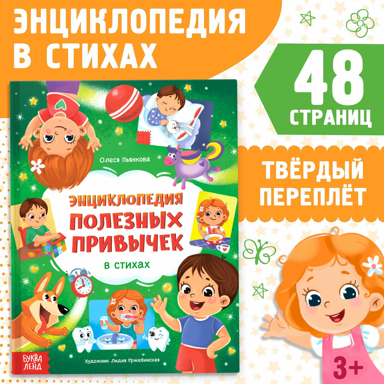 Энциклопедия в стихах "Полезные привычки", 48 стр, возраст: для детей