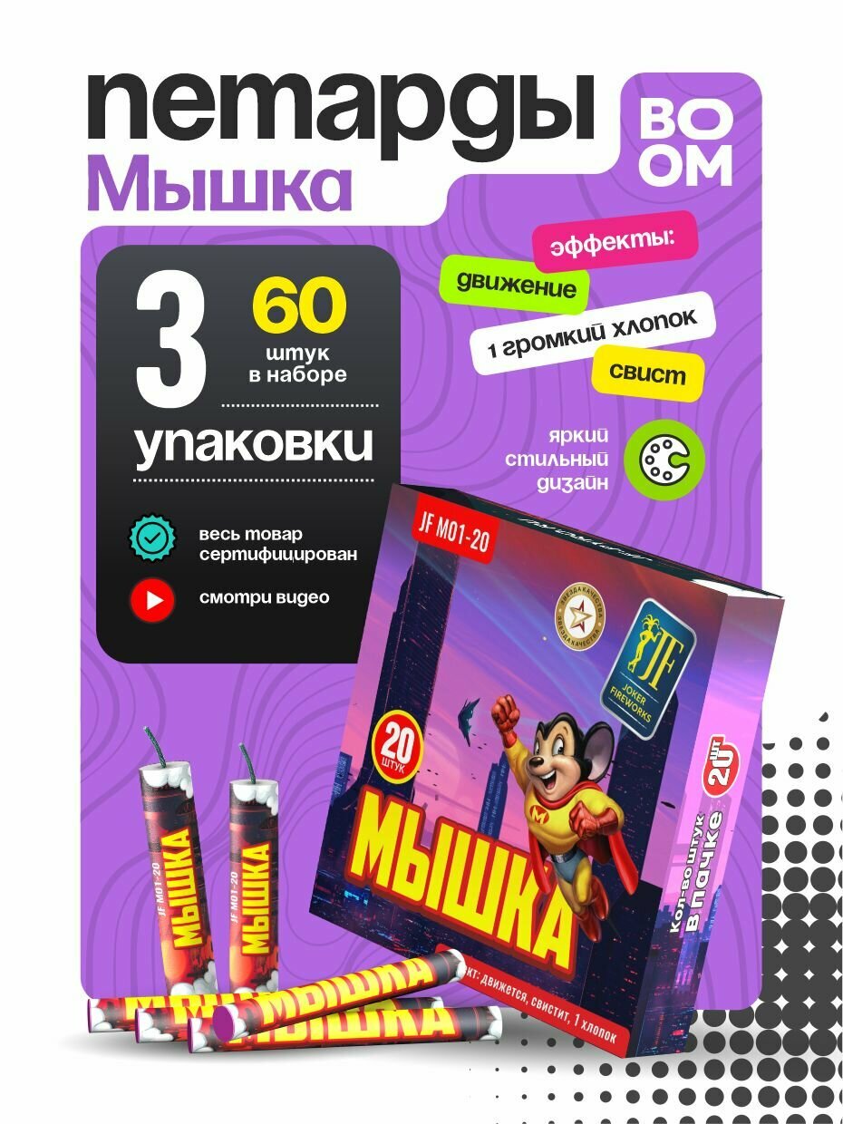 Петарды наземный фейерверк Мышка 60 штук