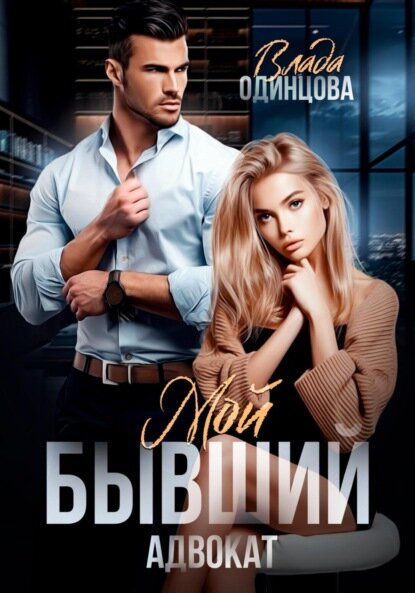 Мой бывший адвокат [Цифровая книга]