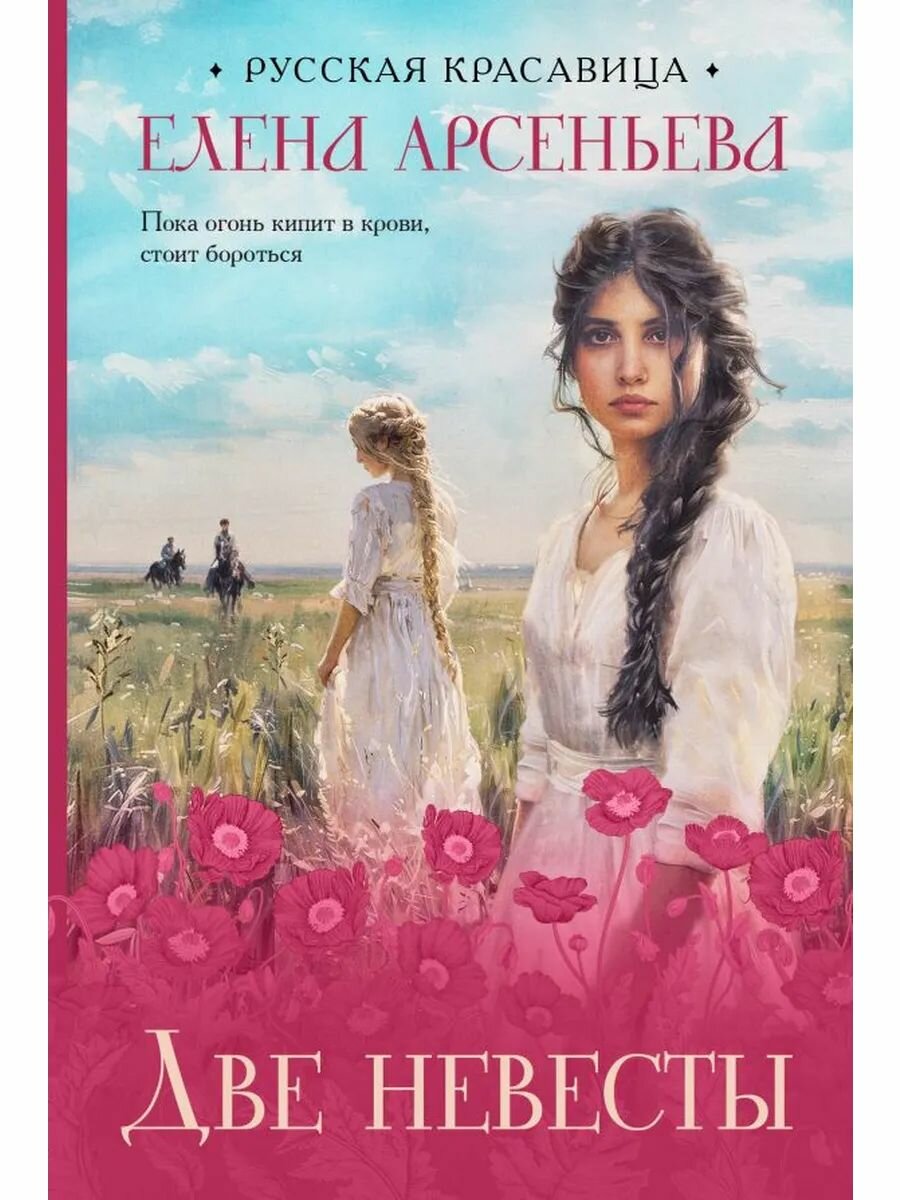 Арсеньева Елена Арсеньевна: Две невесты