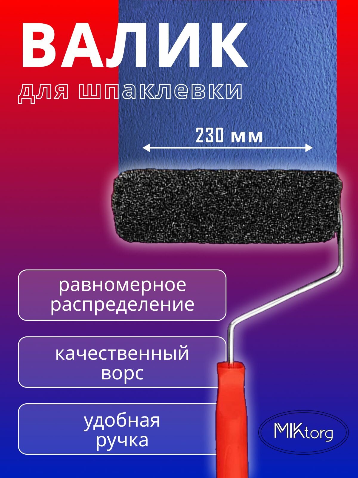 Валик малярный