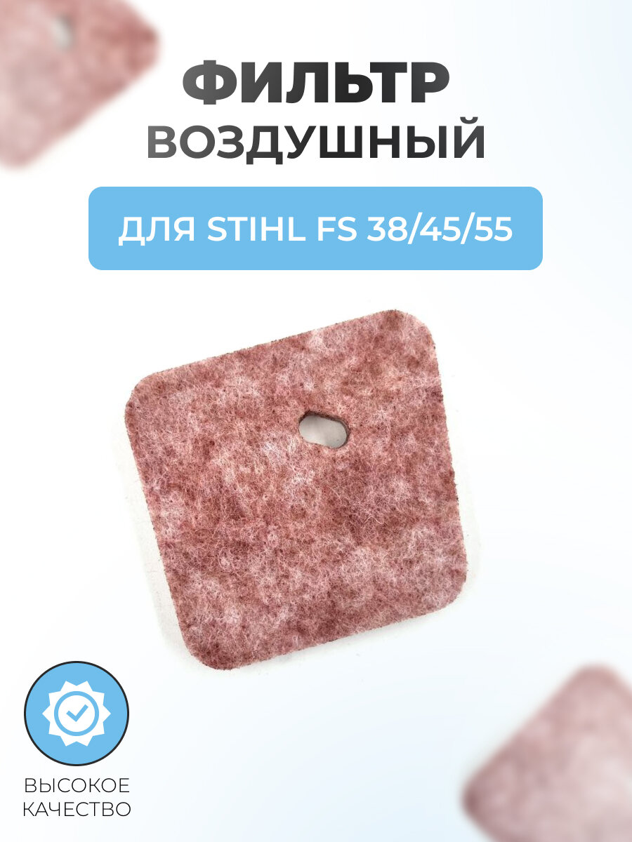 Фильтр воздушный для триммера STIHL FS 38/45/55
