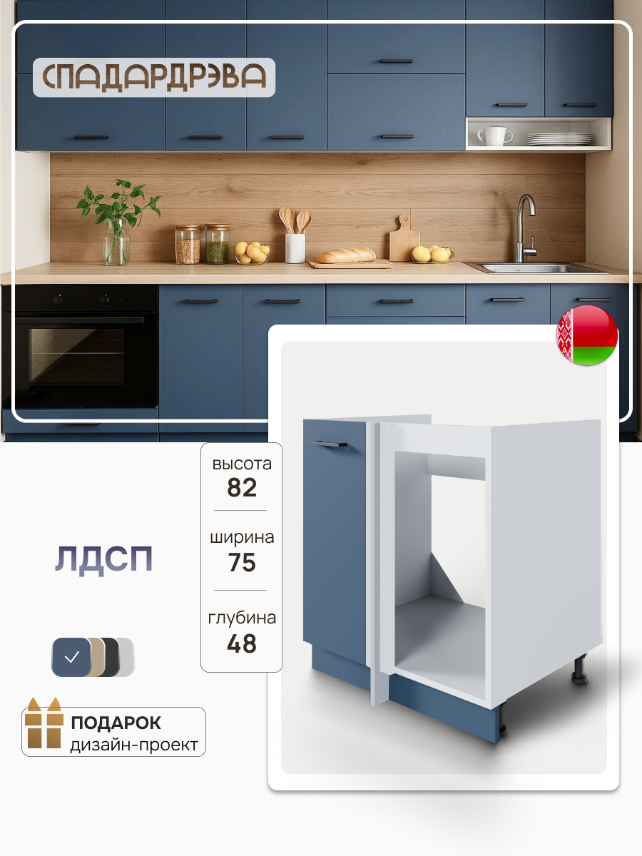 Модуль кухонный угловой напольный, СпадарДрэва, модульная кухня, 750х480х820 мм, ЛДСП