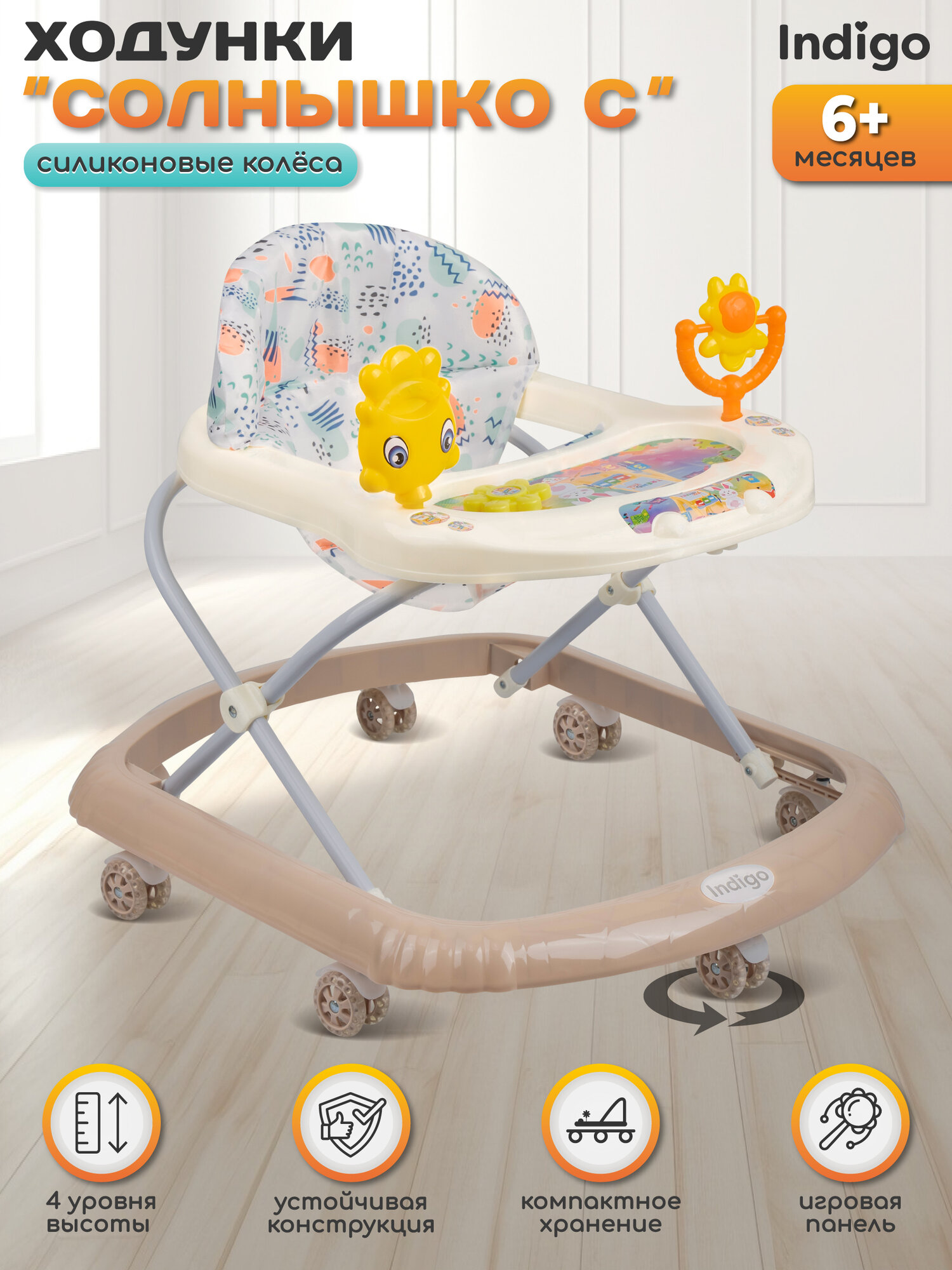 Ходунки детские музыкальные Indigo Солнышко C со съемной игровой панелью, 7 силиконовых колес, бежевый