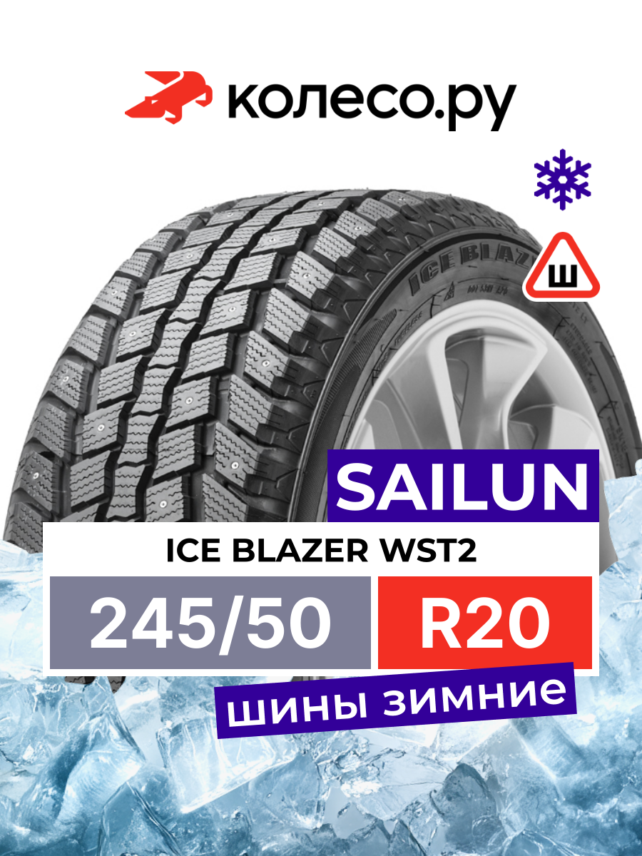 Шины зимние Sailun Ice Blazer WST2 LT 245/50 R20 102T шипованная зимняя резина