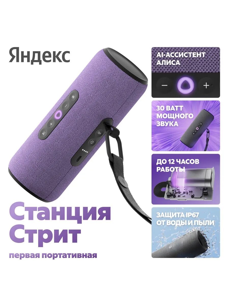 Портативная колонка Яндекс "Станция Стрит", с Алисой, фиолетовый