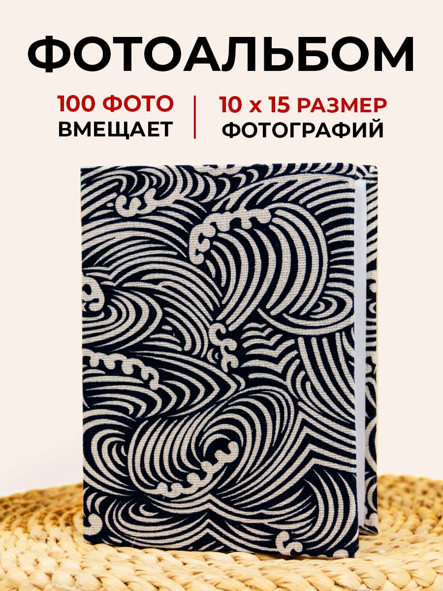 Фотоальбом "Волны" на 100 фото 10x15 с льняной обложкой / синие волны