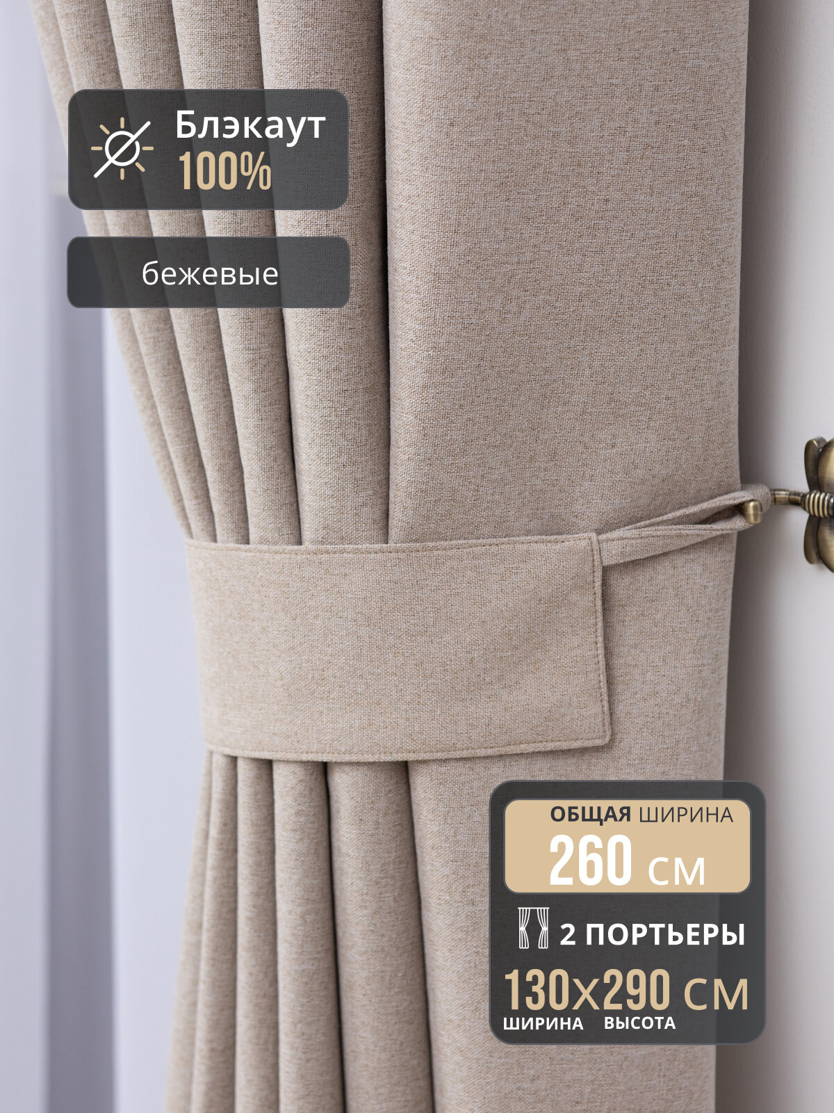 Комплект штор Блэкаут 100% для комнаты 260*290 бежевые, полотно шириной по 130 см и высотой 290 см, шторы в спальню