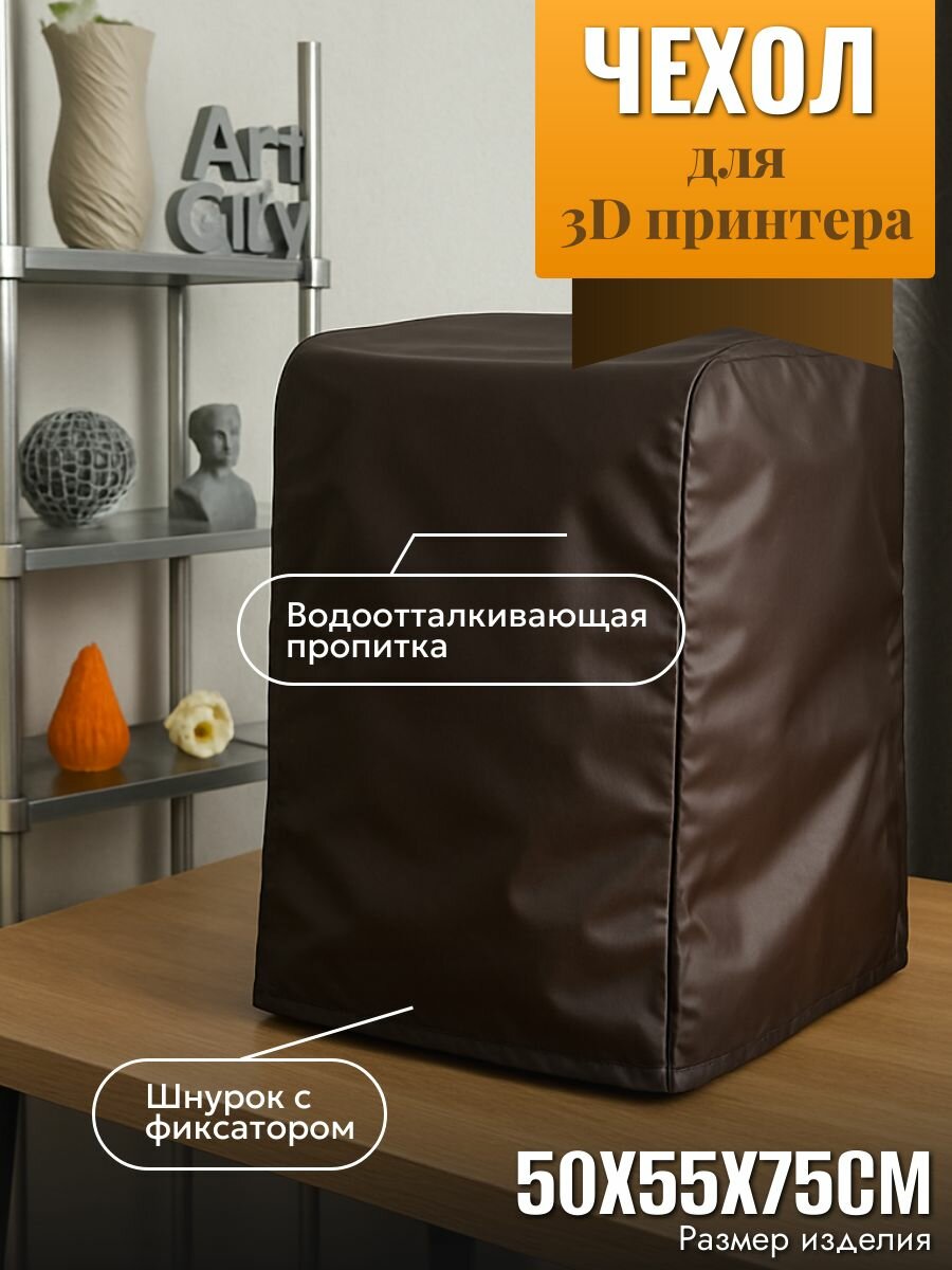 Чехол для 3D принтера, 50х55х75см, коричневый