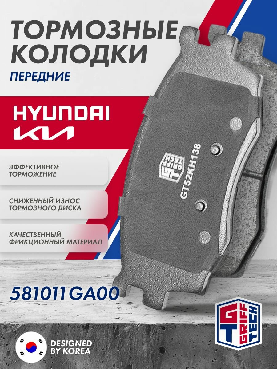 Колодки тормозные передние GRIFF TECH KIA Rio (2005-) / Hyundai Verna (2006-) / 581011GA00 MPK29 581011GE00 HP1186