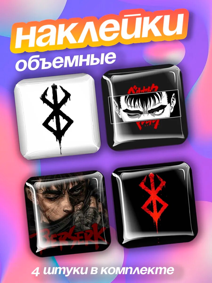 Наклейки на телефон 3д Манга Берсерк