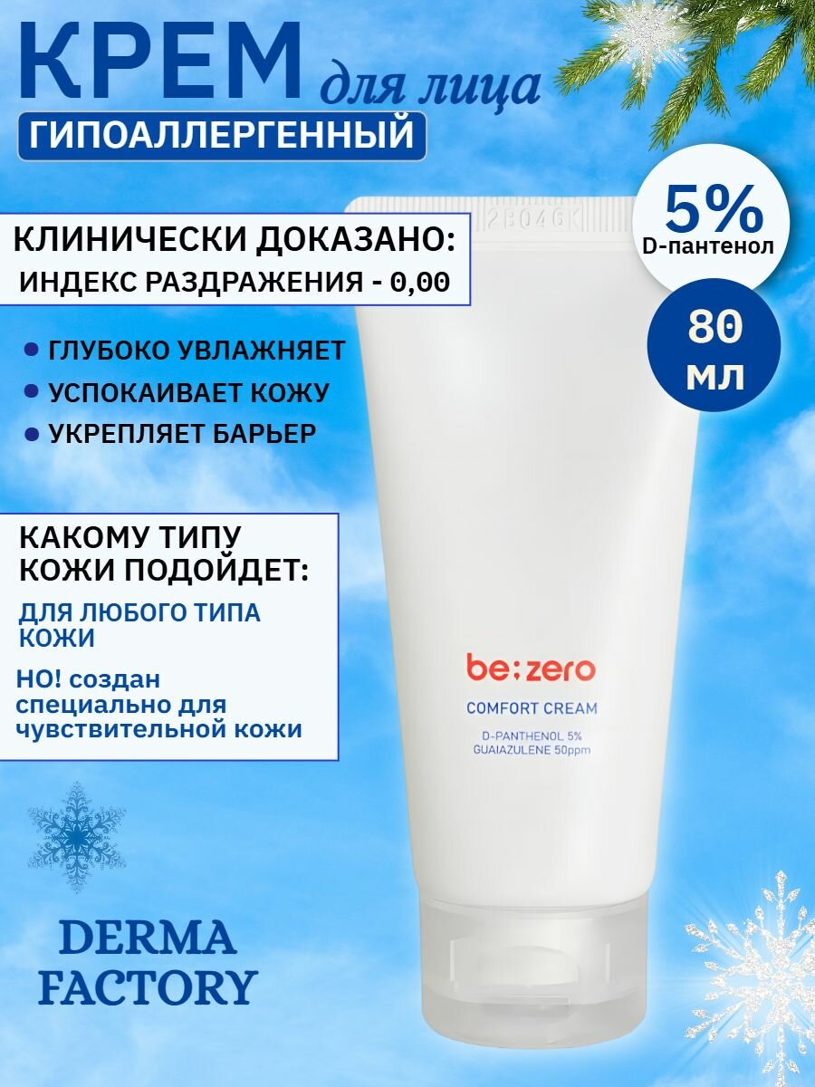 DERMA FACTORY be; zero Comfort Cream Интенсивный увлажняющий и восстанавливающий крем для лица с пантенолом и гвайазуленом для чувствительной кожи, Корея 80мл