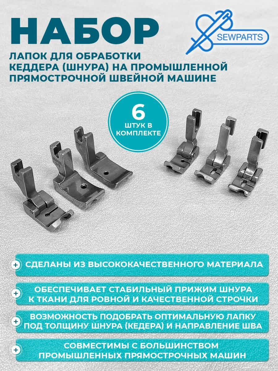 Набор лапок для обработки кеддера (шнура)/втачивания канта на промышленной прямострочной швейной машине Sewparts (6 шт)