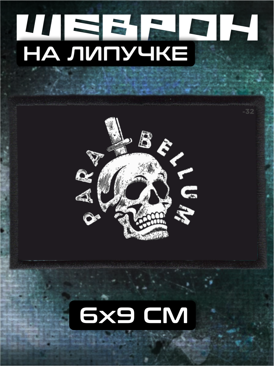 Шеврон на липучке Para bellum надпись
