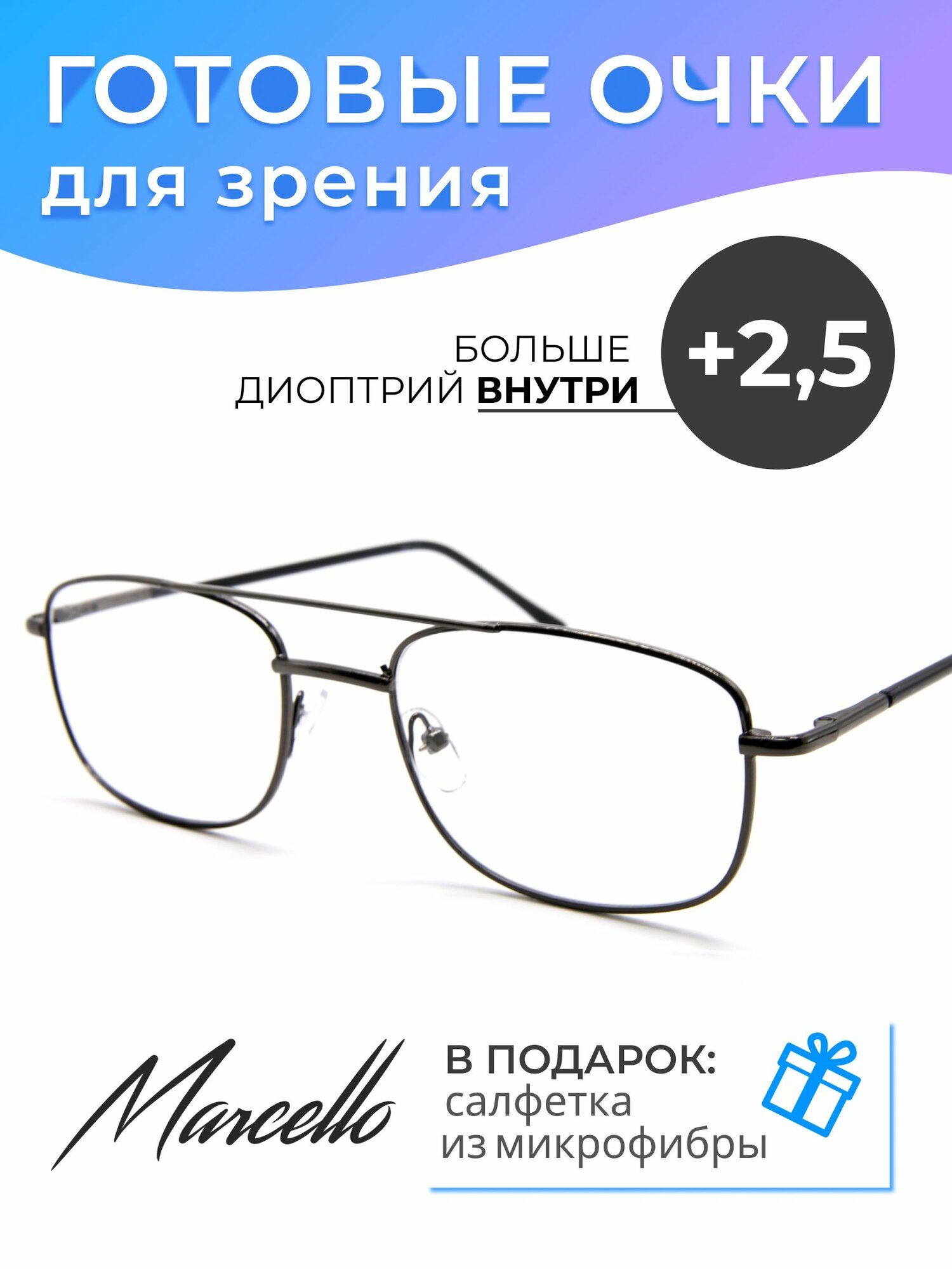 Очки для зрения корригирующие, Marcello CD0609 C1 с диоптрией +2,5 для чтения на плюс. Очки мужские. Форма авиаторы.