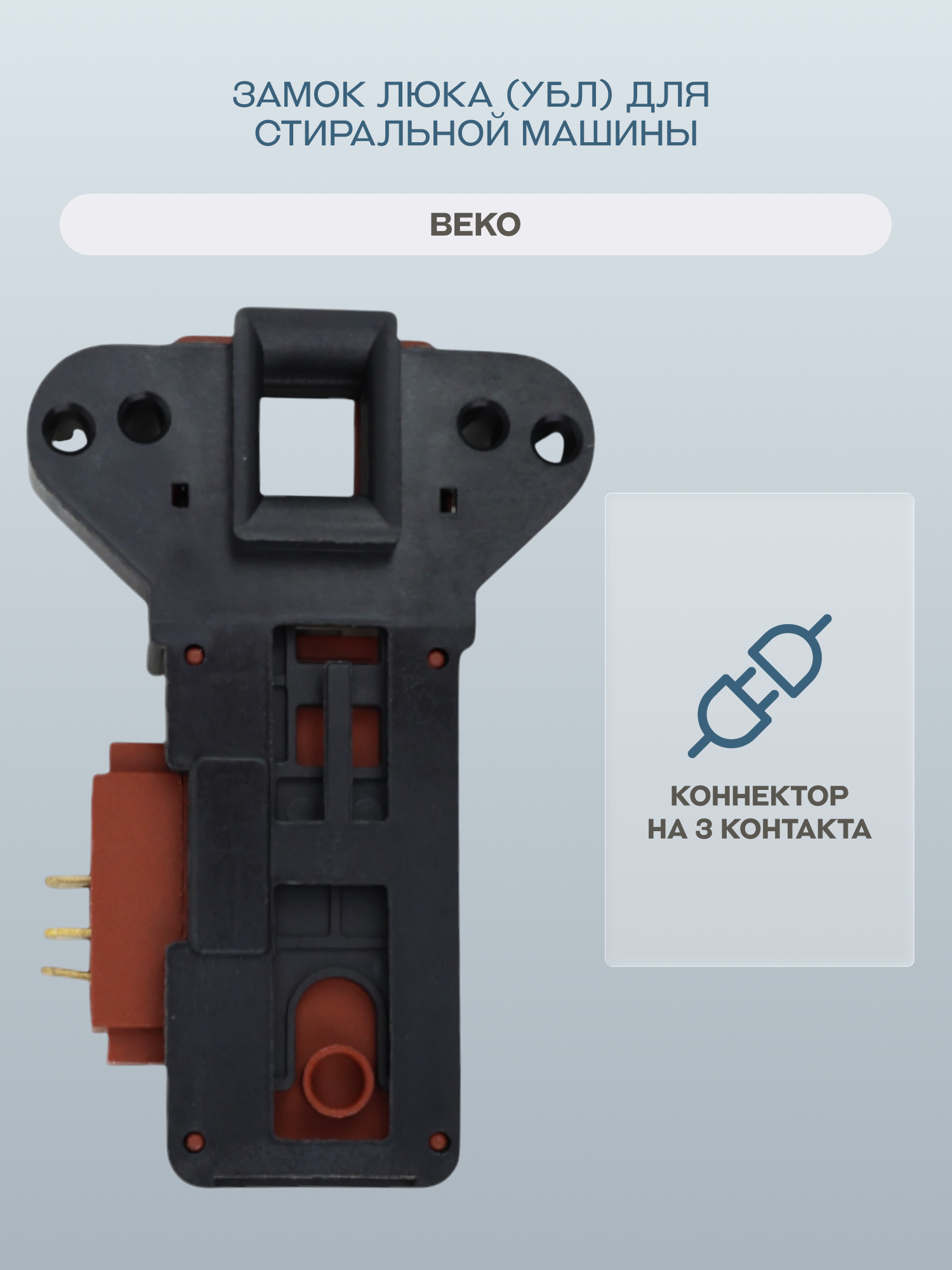 Замок люка (УБЛ) для стиральной машины Beko/2805311600